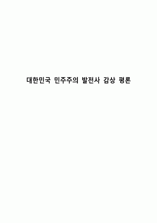 대한민국 민주주의 발전사 감상 평론
