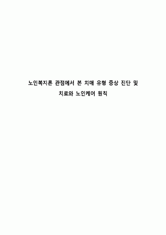 노인복지론 관점에서 본 치매 유형 증상 진단 및 치료와 노인케어 원칙