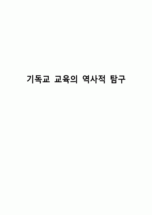 기독교 교육의 역사적 탐구
