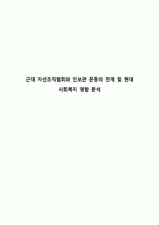 근대 자선조직협회와 인보관 운동의 전개 및 현대 사회복지 영향 분석