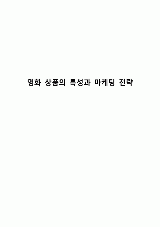 영화 상품의 특성과 마케팅 전략