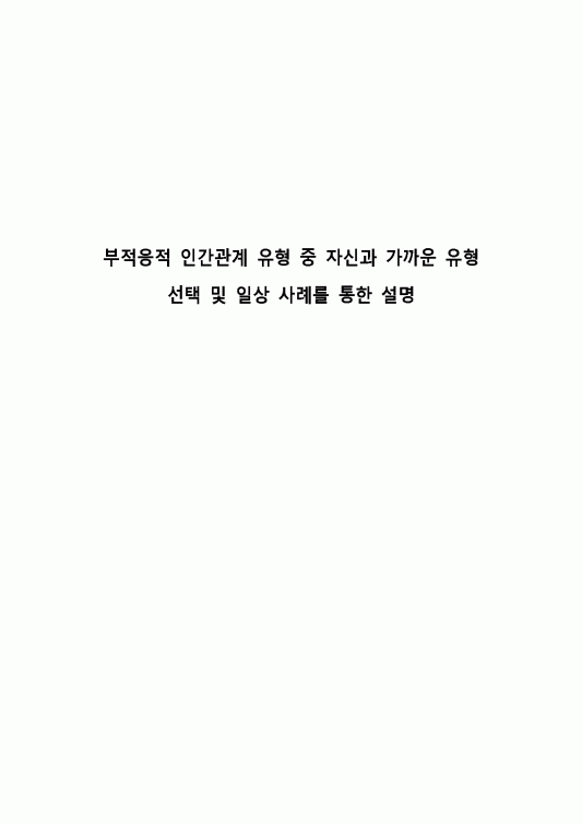 부적응적 인간관계 유형 중 자신과 가까운 유형 선택 및 일상 사례를 통한 설명