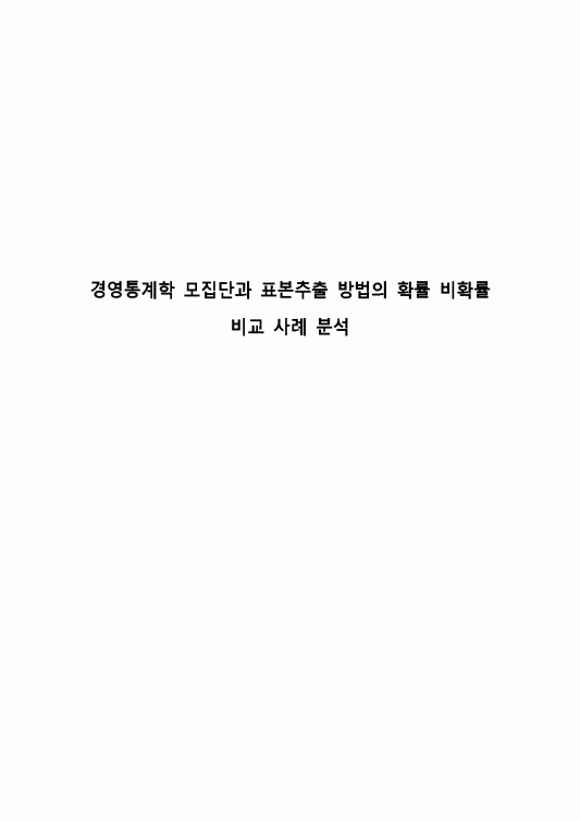 경영통계학 모집단과 표본추출 방법의 확률 비확률 비교 사례 분석