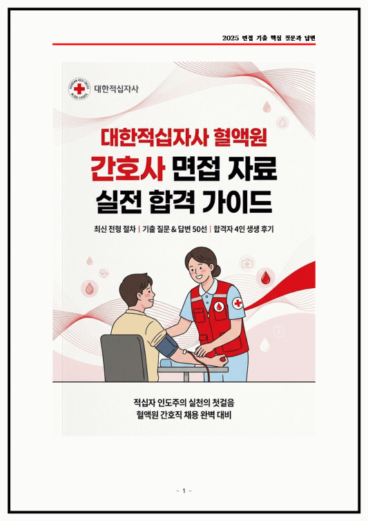 2026 대한적십자사 혈액원 간호사 면접후기 4명 및 기출 질문답변 50선