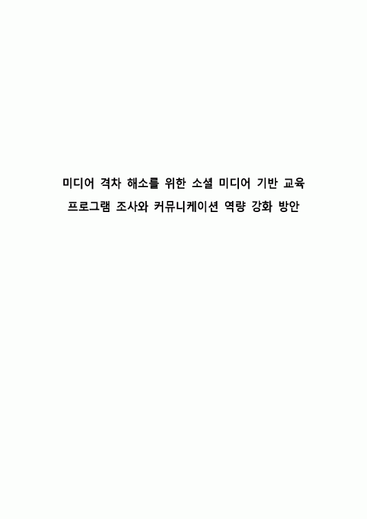 미디어 격차 해소를 위한 소셜 미디어 기반 교육 프로그램 조사와 커뮤니케이션 역량 강화 방안