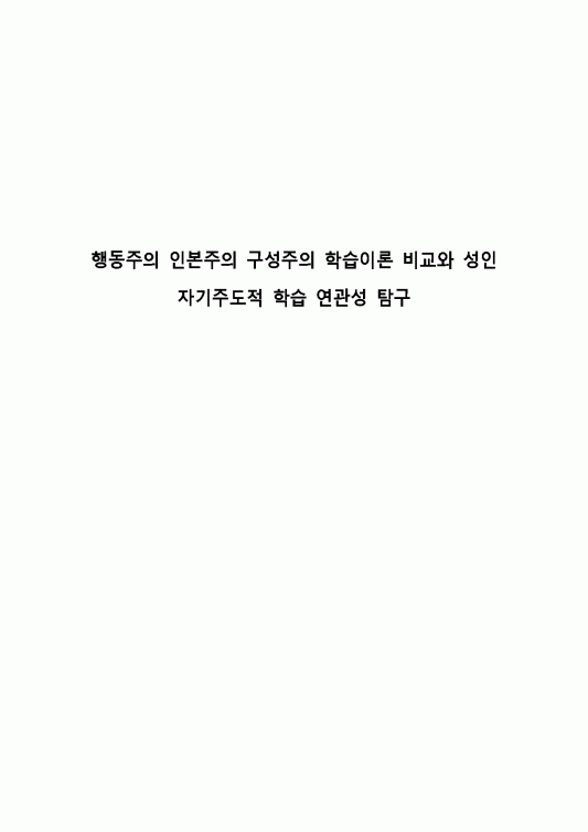 행동주의 인본주의 구성주의 학습이론 비교와 성인 자기주도적 학습 연관성 탐구