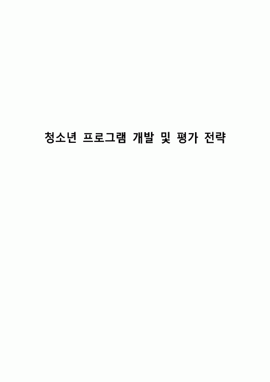 청소년 프로그램 개발 및 평가 전략