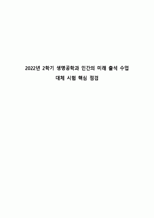 2022년 2학기 생명공학과 인간의 미래 출석 수업 대체 시험 핵심 점검