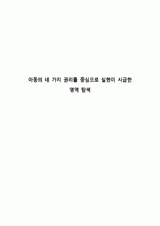 아동의 네 가지 권리를 중심으로 실현이 시급한 영역 탐색