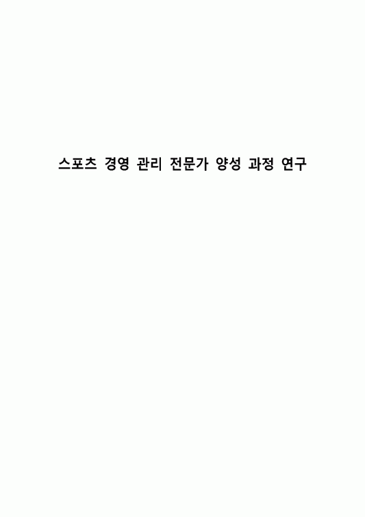스포츠 경영 관리 전문가 양성 과정 연구