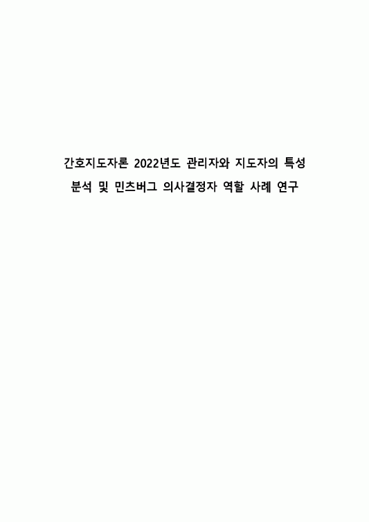 간호지도자론 2022년도 관리자와 지도자의 특성 분석 및 민츠버그 의사결정자 역할 사례 연구