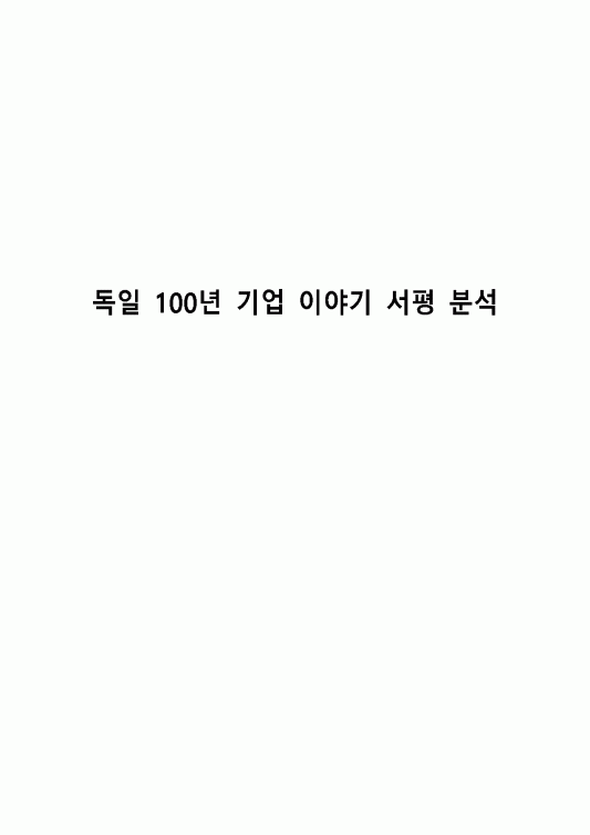 독일 100년 기업 이야기 서평 분석