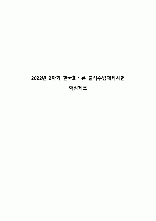 2022년 2학기 한국희곡론 출석수업대체시험 핵심체크