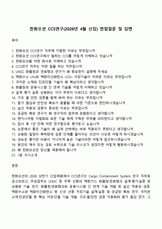 한화오션 CCS연구(2026년 4월 신입) 면접질문 및 답변