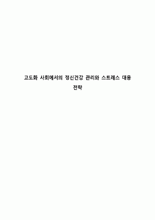 고도화 사회에서의 정신건강 관리와 스트레스 대응 전략