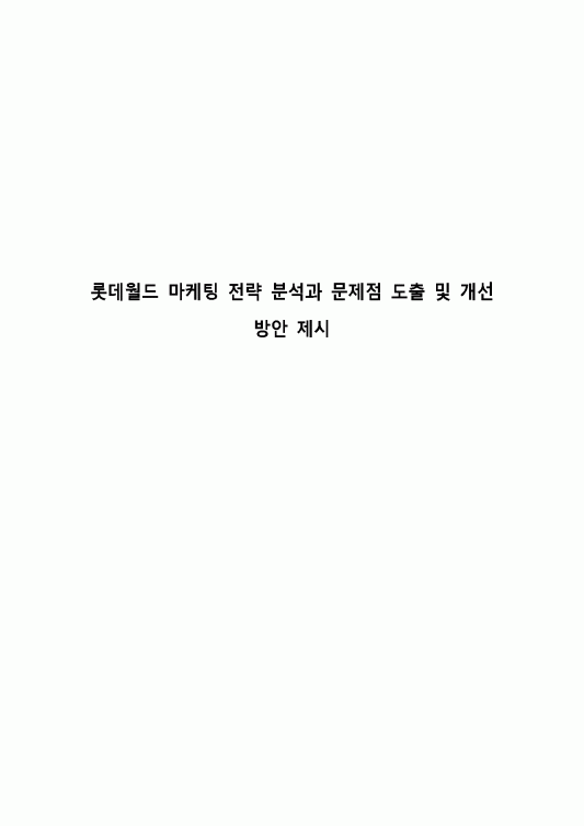 롯데월드 마케팅 전략 분석과 문제점 도출 및 개선 방안 제시