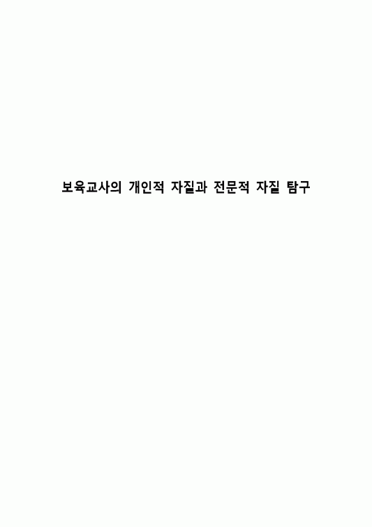 보육교사의 개인적 자질과 전문적 자질 탐구