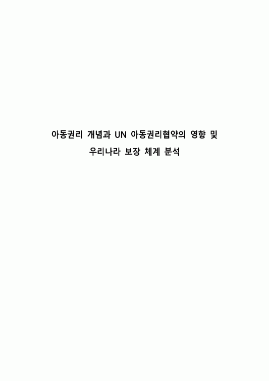 아동권리 개념과 UN 아동권리협약의 영향 및 우리나라 보장 체계 분석