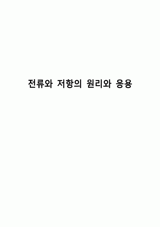 전류와 저항의 원리와 응용
