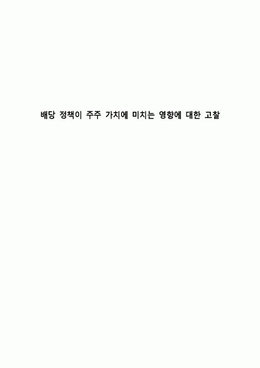 배당 정책이 주주 가치에 미치는 영향에 대한 고찰