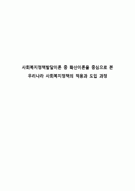 사회복지정책발달이론 중 확산이론을 중심으로 본 우리나라 사회복지정책의 적용과 도입 과정