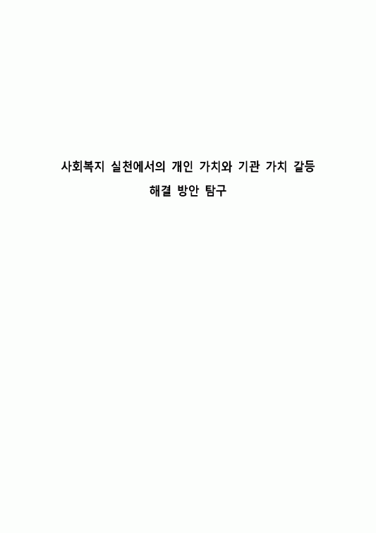 사회복지 실천에서의 개인 가치와 기관 가치 갈등 해결 방안 탐구