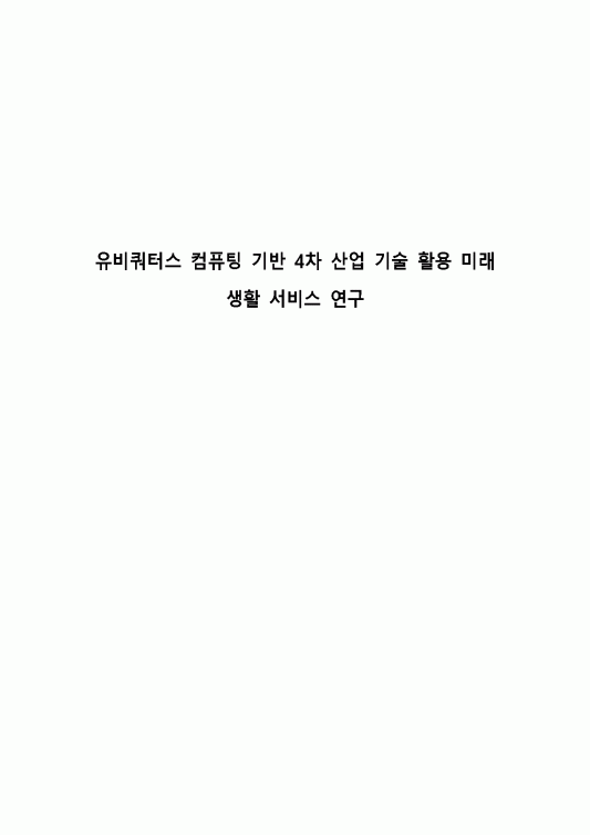 유비쿼터스 컴퓨팅 기반 4차 산업 기술 활용 미래 생활 서비스 연구
