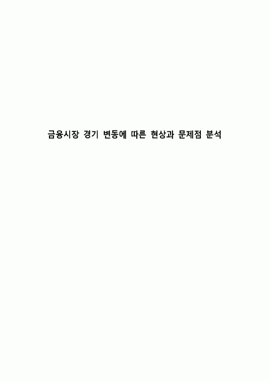 금융시장 경기 변동에 따른 현상과 문제점 분석