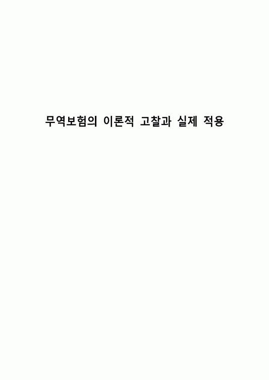 무역보험의 이론적 고찰과 실제 적용