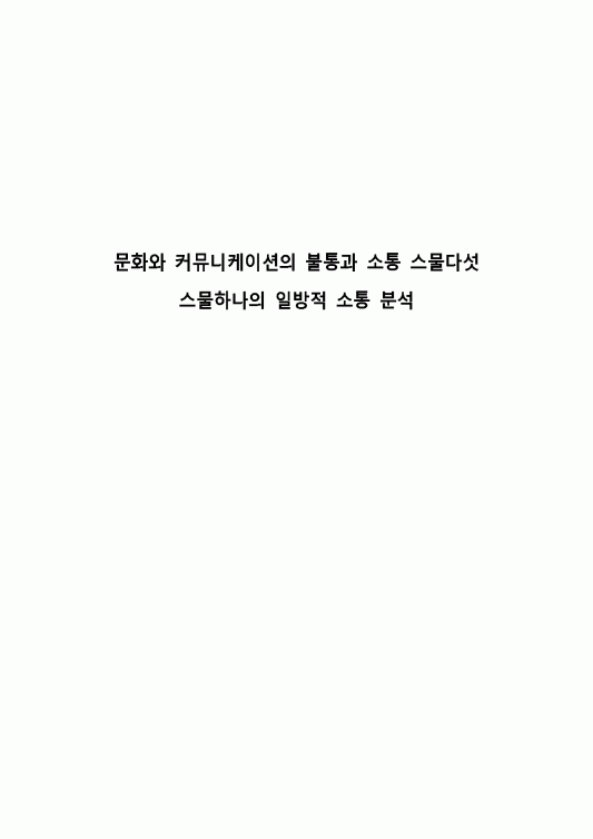 문화와 커뮤니케이션의 불통과 소통 스물다섯 스물하나의 일방적 소통 분석