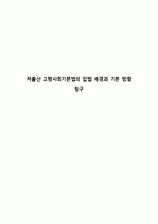 저출산 고령사회기본법의 입법 배경과 기본 방향 탐구