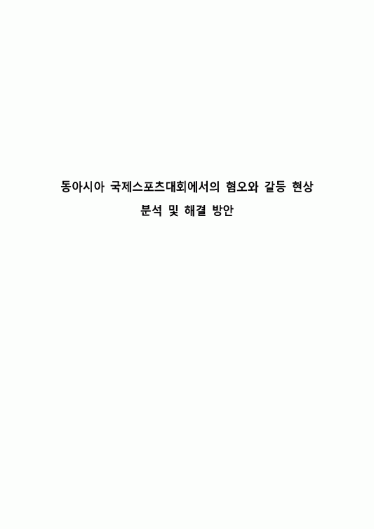 동아시아 국제스포츠대회에서의 혐오와 갈등 현상 분석 및 해결 방안