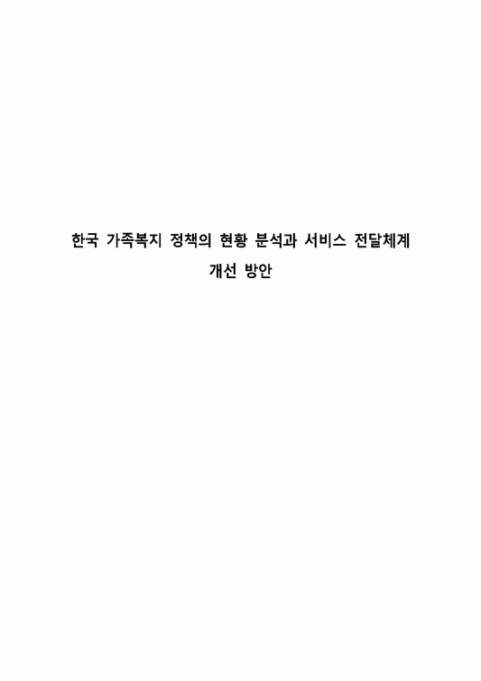 한국 가족복지 정책의 현황 분석과 서비스 전달체계 개선 방안
