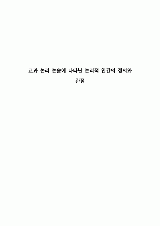 교과 논리 논술에 나타난 논리적 인간의 정의와 관점