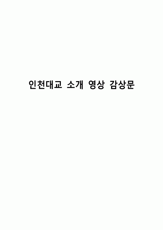인천대교 소개 영상 감상문
