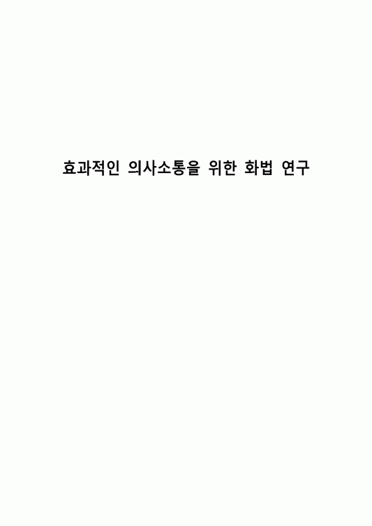 효과적인 의사소통을 위한 화법 연구