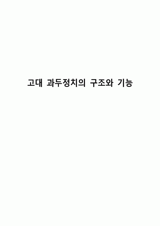 고대 과두정치의 구조와 기능