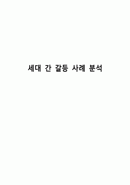 세대 간 갈등 사례 분석