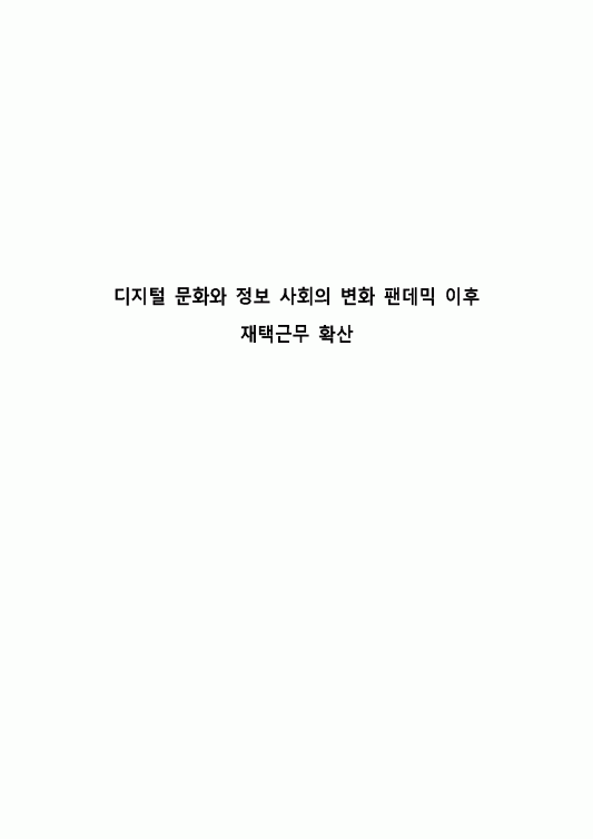 디지털 문화와 정보 사회의 변화 팬데믹 이후 재택근무 확산