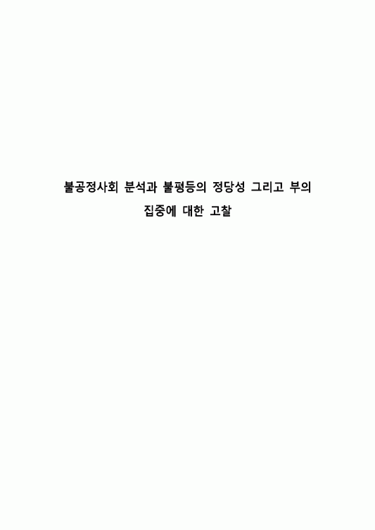 불공정사회 분석과 불평등의 정당성 그리고 부의 집중에 대한 고찰
