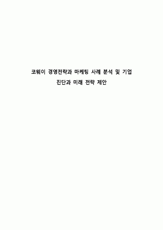 코웨이 경영전략과 마케팅 사례 분석 및 기업 진단과 미래 전략 제안