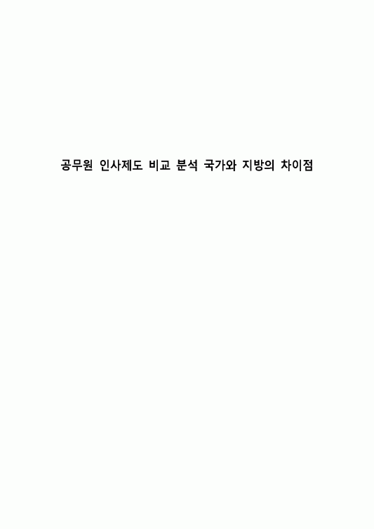 공무원 인사제도 비교 분석 국가와 지방의 차이점