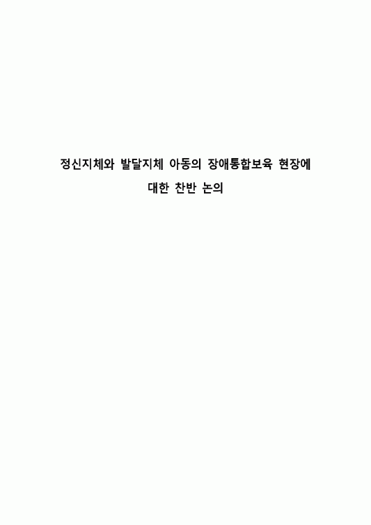 정신지체와 발달지체 아동의 장애통합보육 현장에 대한 찬반 논의