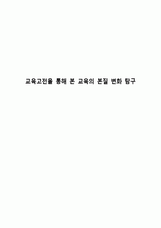 교육고전을 통해 본 교육의 본질 변화 탐구