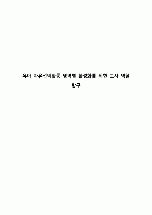 유아 자유선택활동 영역별 활성화를 위한 교사 역할 탐구