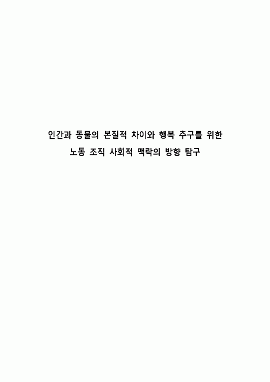 인간과 동물의 본질적 차이와 행복 추구를 위한 노동 조직 사회적 맥락의 방향 탐구
