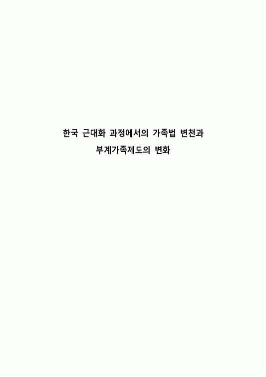 한국 근대화 과정에서의 가족법 변천과 부계가족제도의 변화
