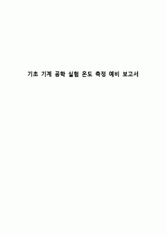 기초 기계 공학 실험 온도 측정 예비 보고서