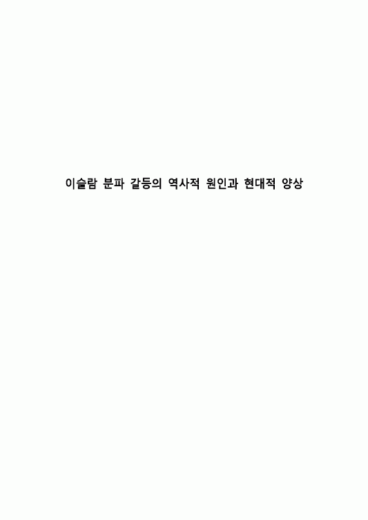 이슬람 분파 갈등의 역사적 원인과 현대적 양상