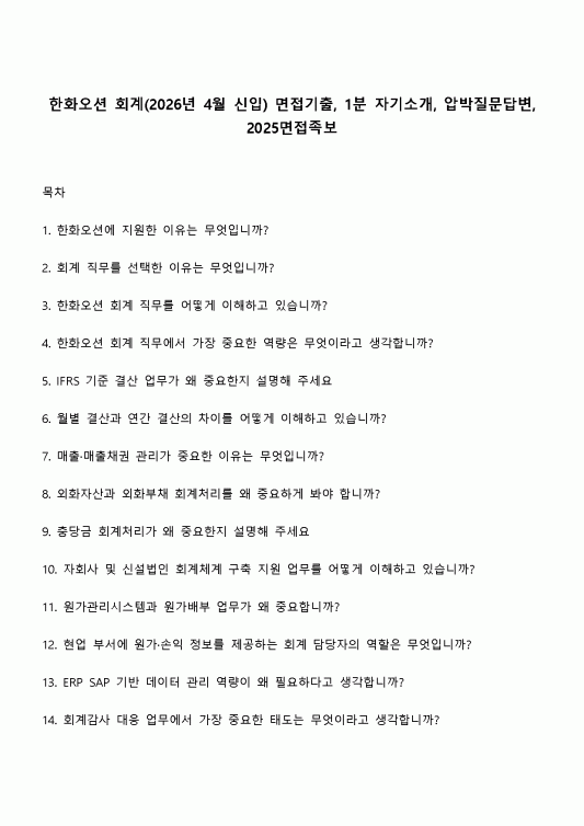 한화오션 회계(2026년 4월 신입) 면접기출, 1분 자기소개, 압박질문답변, 2025면접족보